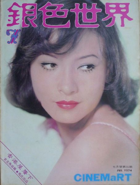 Hsu Feng Cinemart Magazine July 1974 Cover Photo Hong Kong