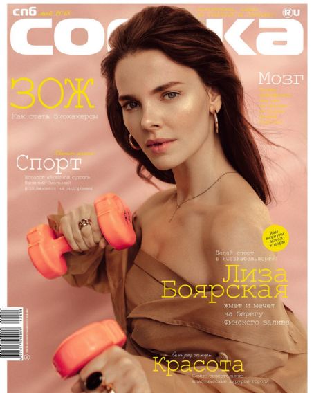 Elizaveta Boyarskaya, Sobaka.Ru Magazine May 2018 Cover Photo - Russia